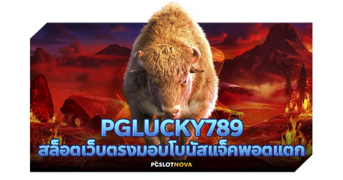 PG LUCKY789 สล็อตเว็บตรง มอบโบนัสแจ็คพอตแตกง่ายที่สุด