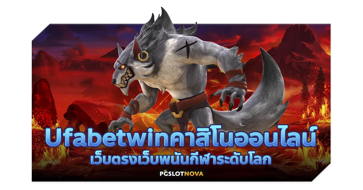 Ufabetwin คาสิโนออนไลน์ เว็บตรง เว็บพนันกีฬาระดับโลก